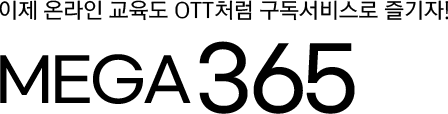 MEGA365 - 온라인 기업교육 구독서비스