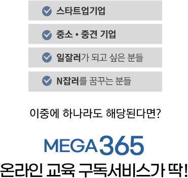MEGA365 - 온라인 기업교육 구독서비스